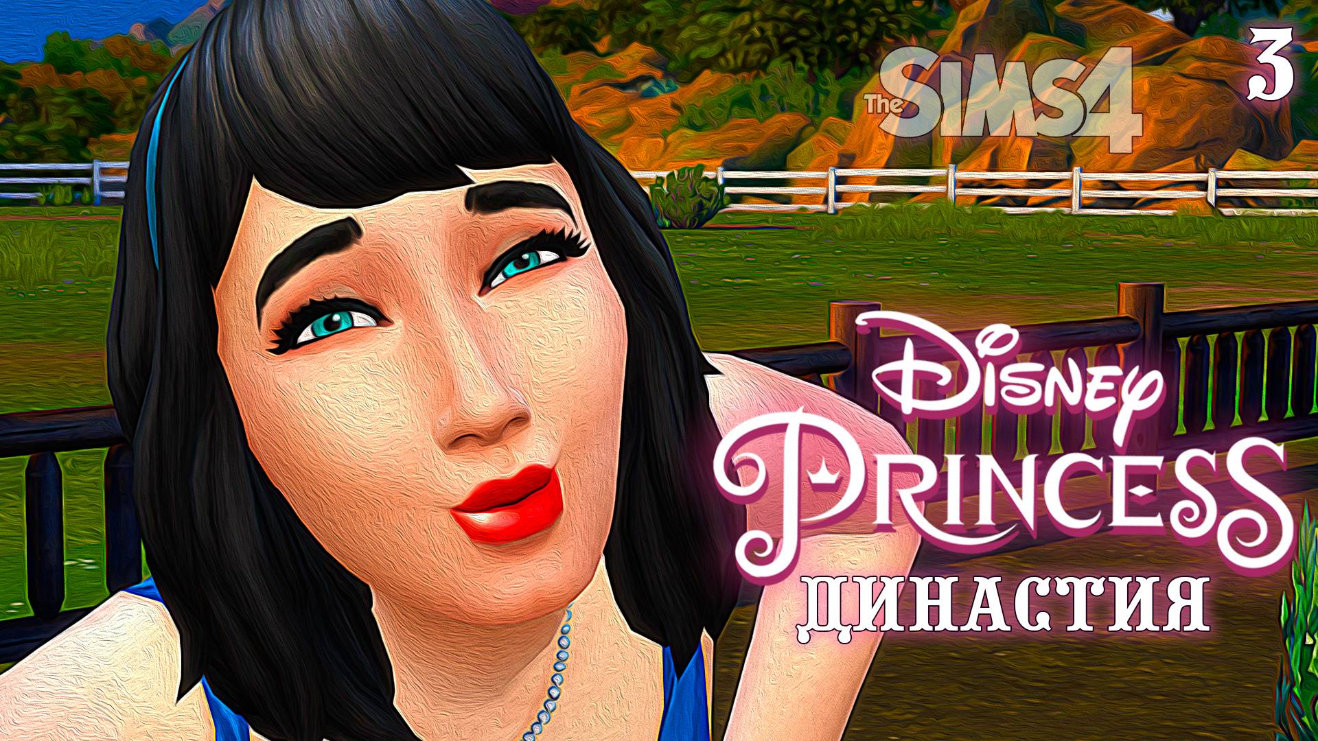 Мужчины с сайта Знакомств ► Белоснежка ►Эп. 1.3►The Sims 4 ►Disney Princess Legacy Challenge