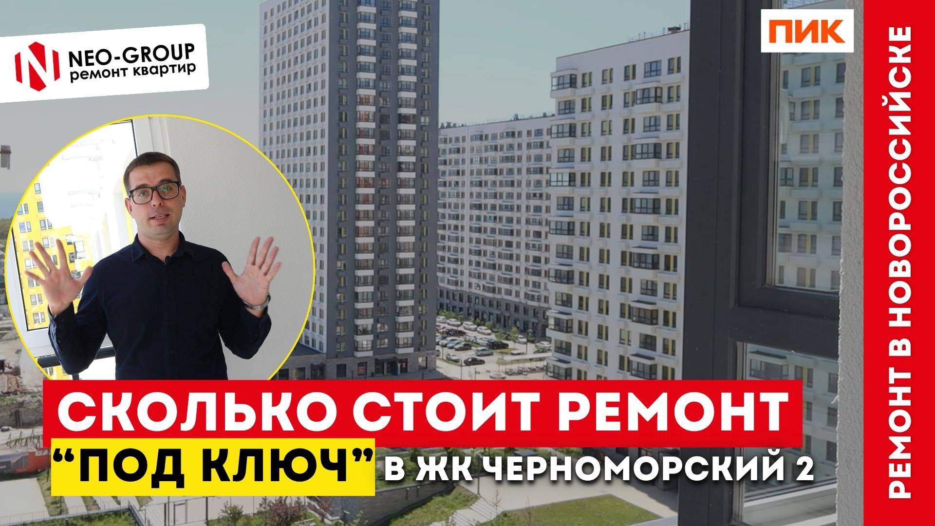 Обзор 2-х квартир в ЖК "Черноморский 2" Новороссийск. Сколько стоит ремонт под ключ от NeoGroup?