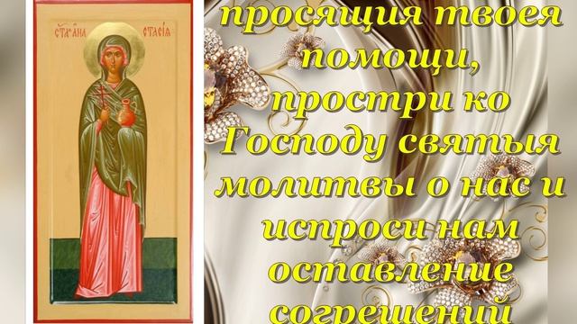 Молитва Великомученице Анастасии Узорешительнице