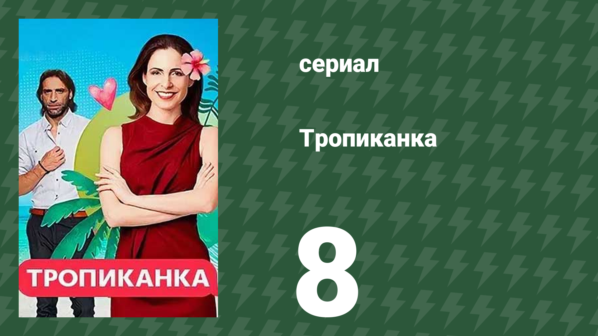 Тропиканка 8 серия (сериал, 1994)