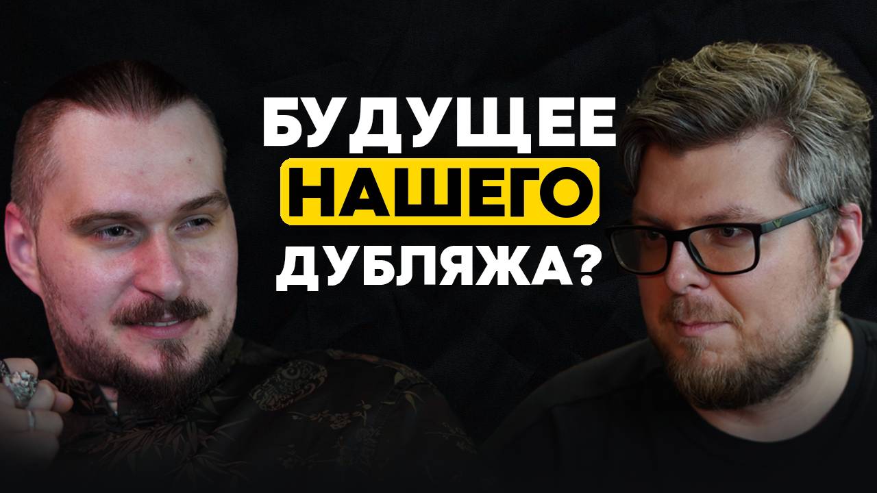 Нейросети уже заменили актёров озвучки? | Владимир Дорда в гостях у НУБЗ