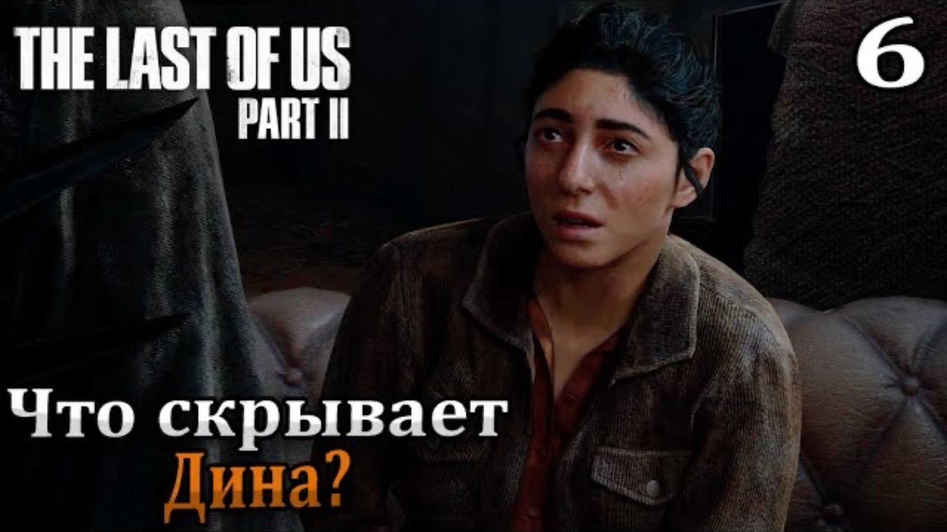 Сиэтл, день 1. Что скрывает Дина? ➤ The Last of Us Part II | Один из нас 2 — Прохождение [#6]