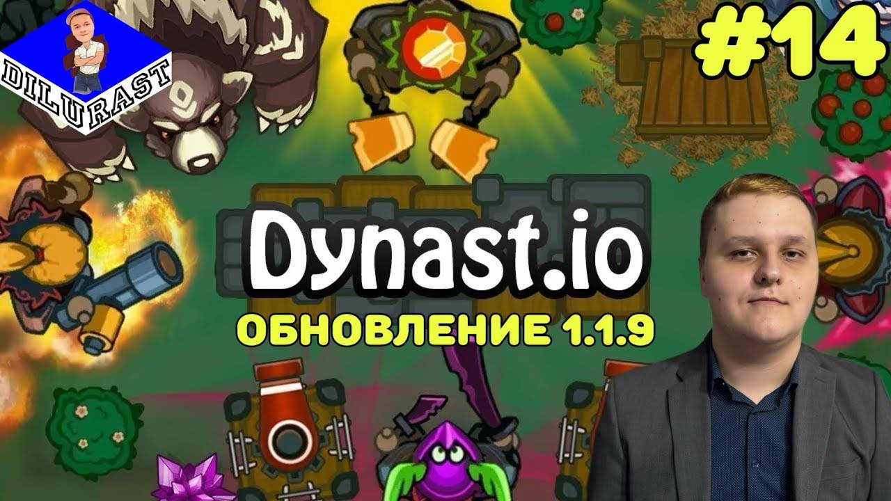 Dynast.io #14 ИГРОВОЕ ШОУ! ОБНОВЛЕНИЕ 1.1.9! ВИДЕОИГРА ОНЛАЙН! GAMEPLAY! ИГРОВОЙ КАНАЛ Dilurast