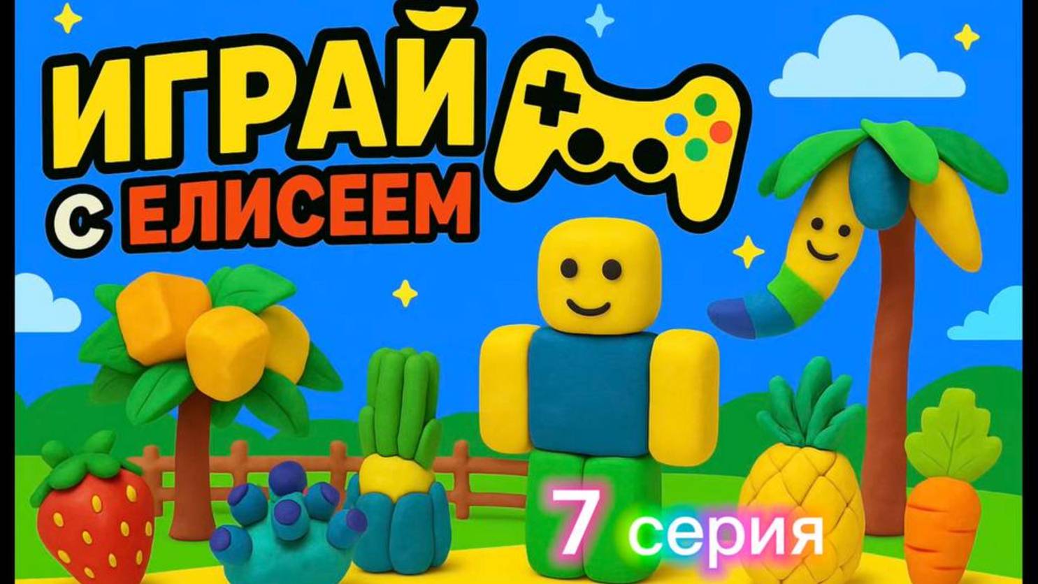 🎬 Серия 7 — Кто-то забыл выключить режим роста… ⚠️🌱 | Пластилиновый Grow a Garden | Roblox