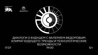 Диалоги о будущем c В.В. Федоровым | Климат будущего