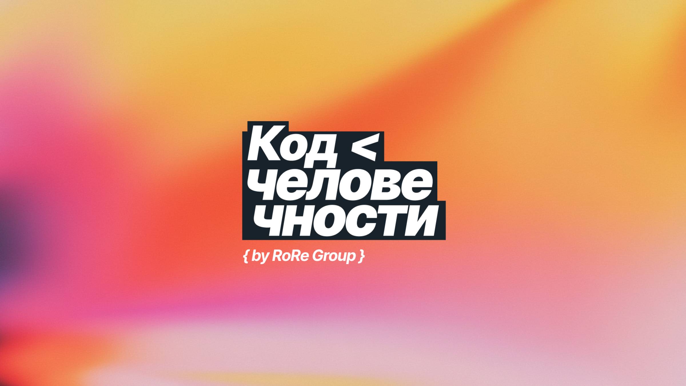 Часть 1. Конференция «Код человечности»
