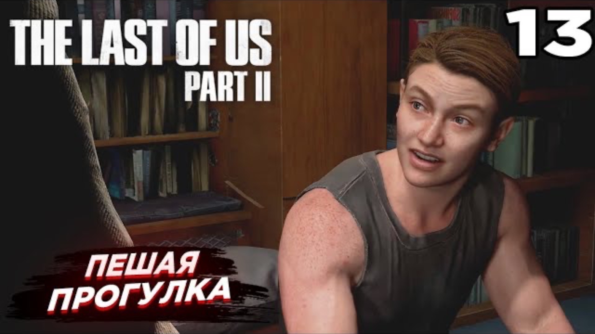 Пешая прогулка ➤ The Last of Us Part II | Один из нас 2 — Прохождение [#13]