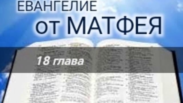 Евангелие от МАТФЕЯ - 18 глава. Аудио Библия.