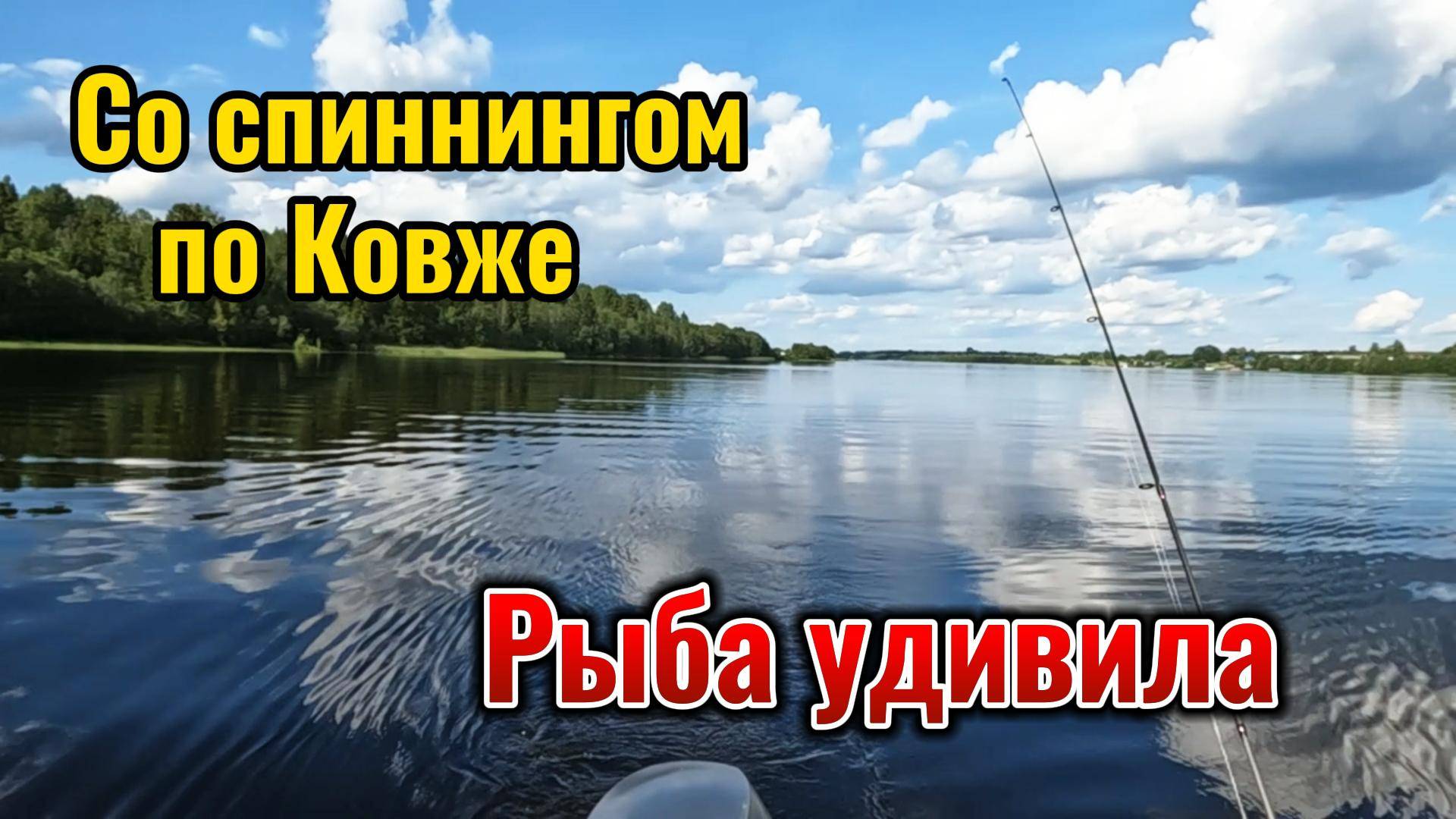Половила на спиннинг в начале июля. Рыба не перестаёт удивлять своими бойцовскими качествами.