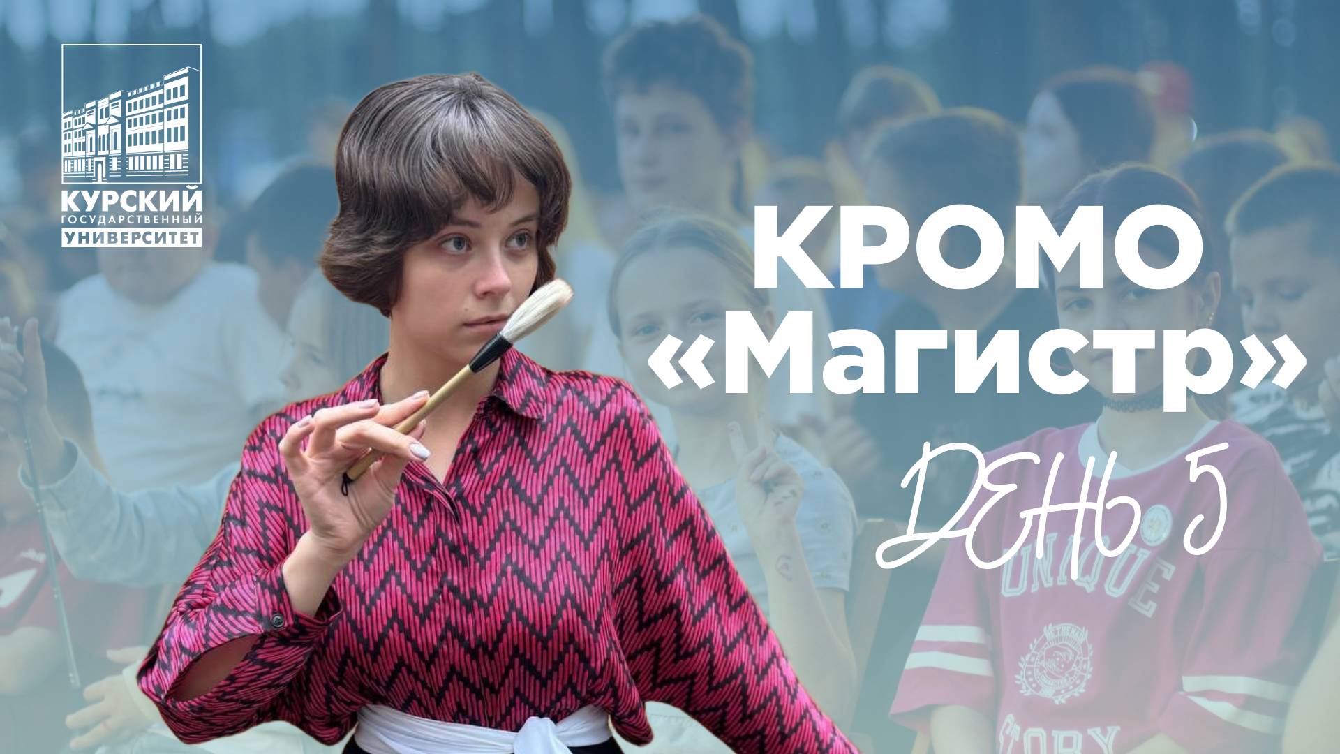 КРОМО «Магистр» - День 5. Тайна царства Луоян