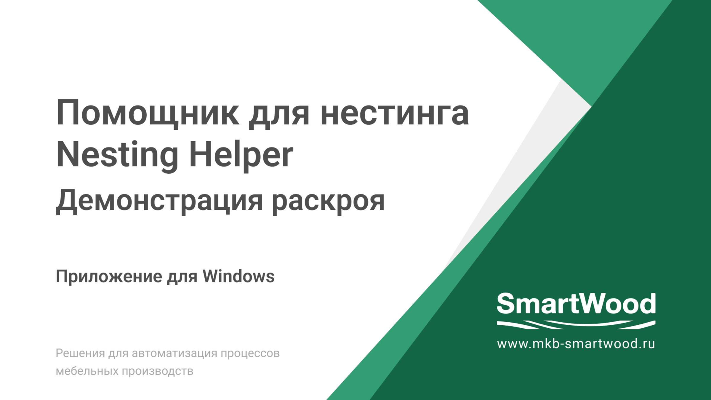 Демонстрация работы станка после обработки приложением Nesting Helper