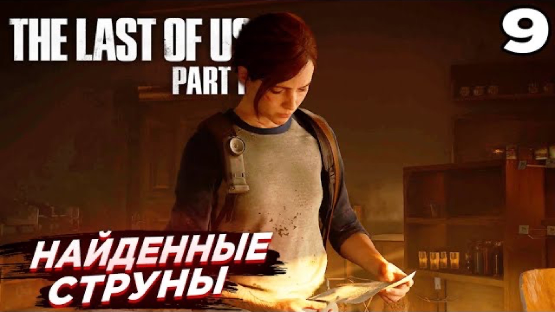 Найденные струны ➤ The Last of Us Part II | Один из нас 2 — Прохождение [#9]
