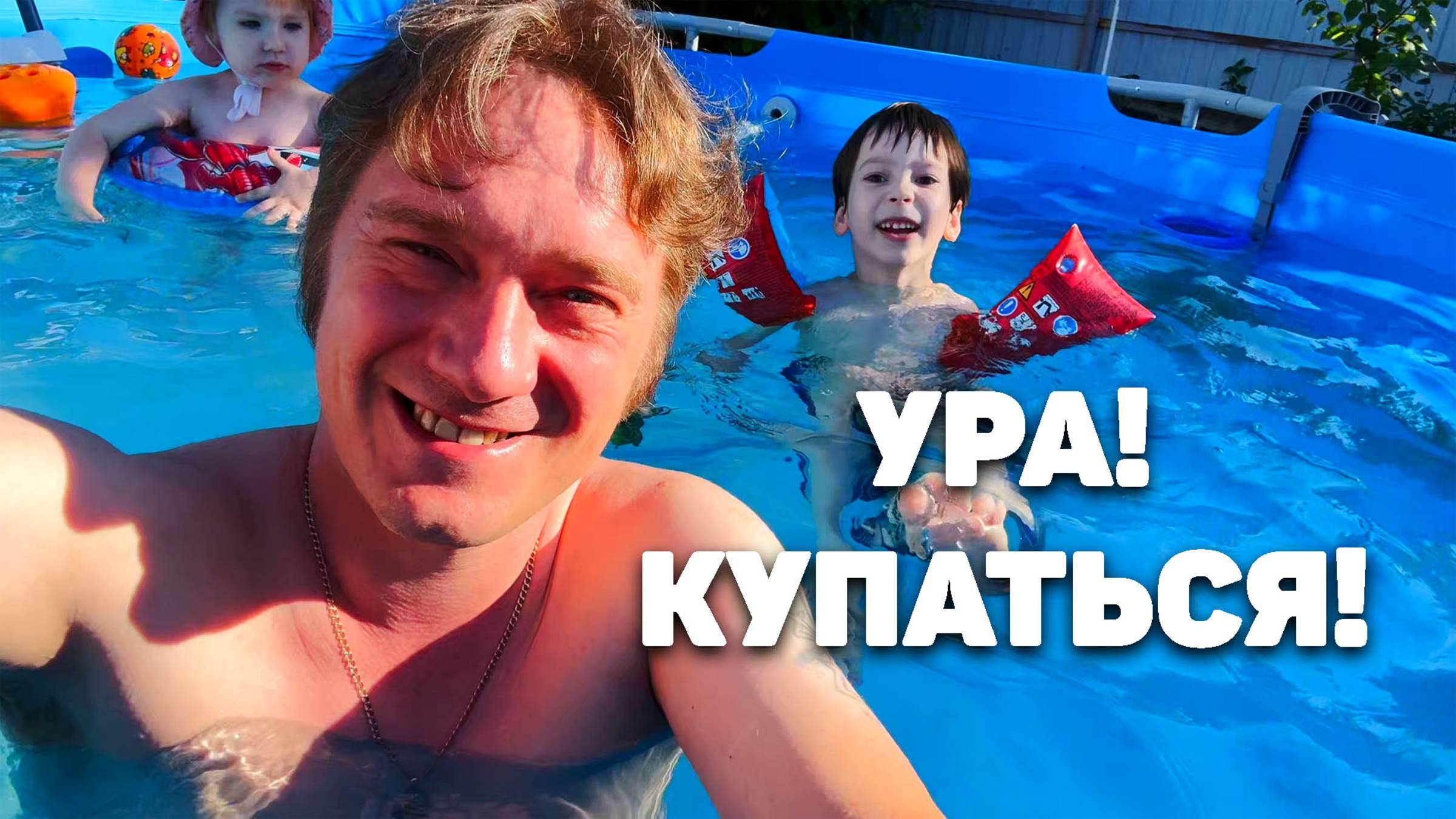 Поставили бассейн! Ире сняли швы. Влог Нифёдовых 16.07.25