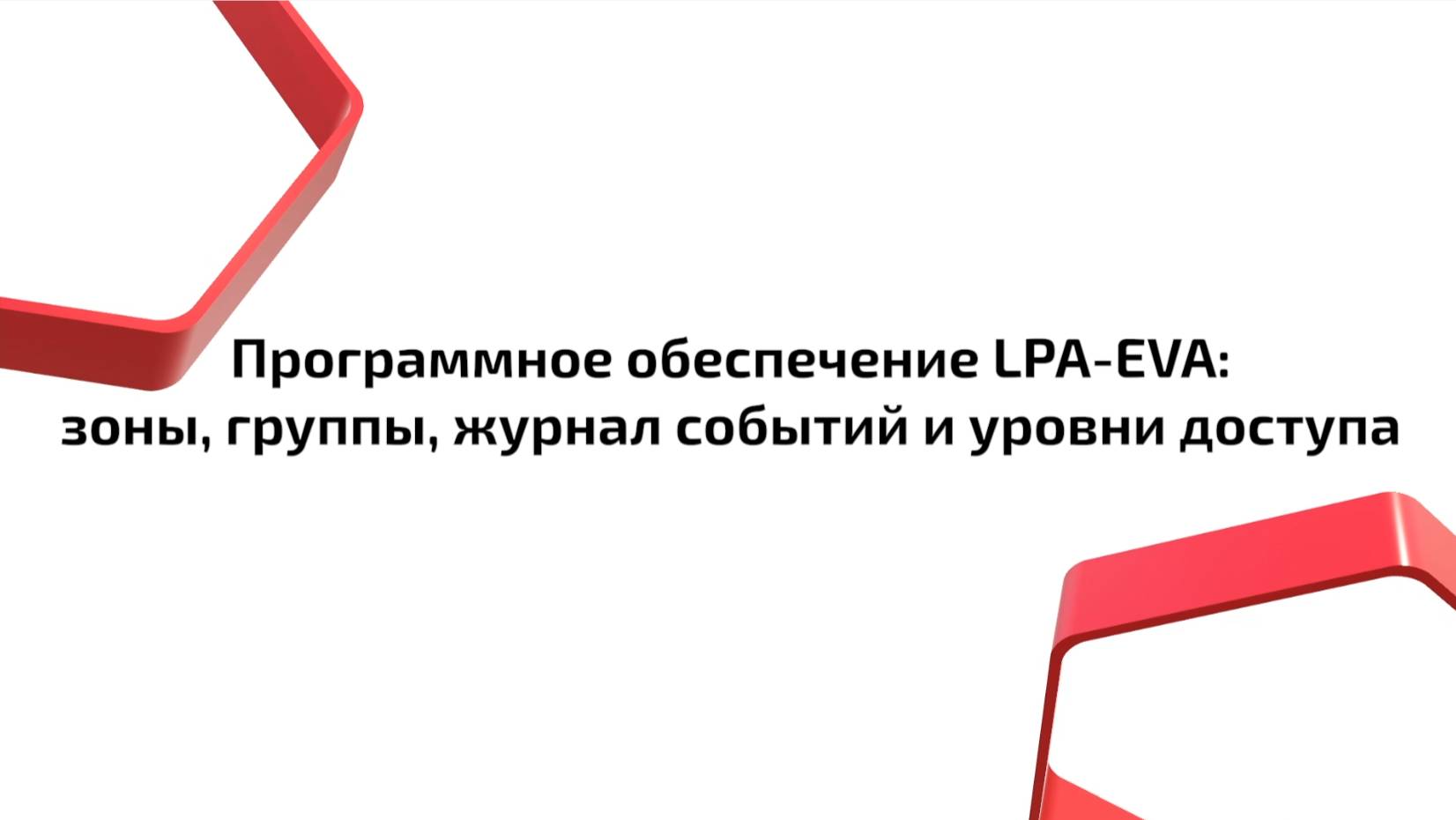 Программное обеспечение LPA-EVA: зоны, группы, журнал событий и уровни доступа