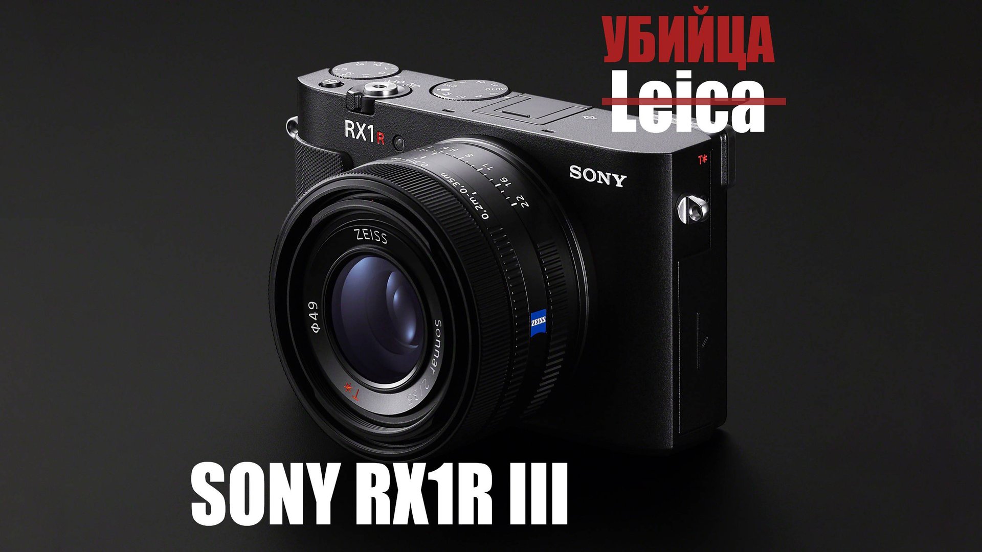 SONY RX1R III убийца Leica