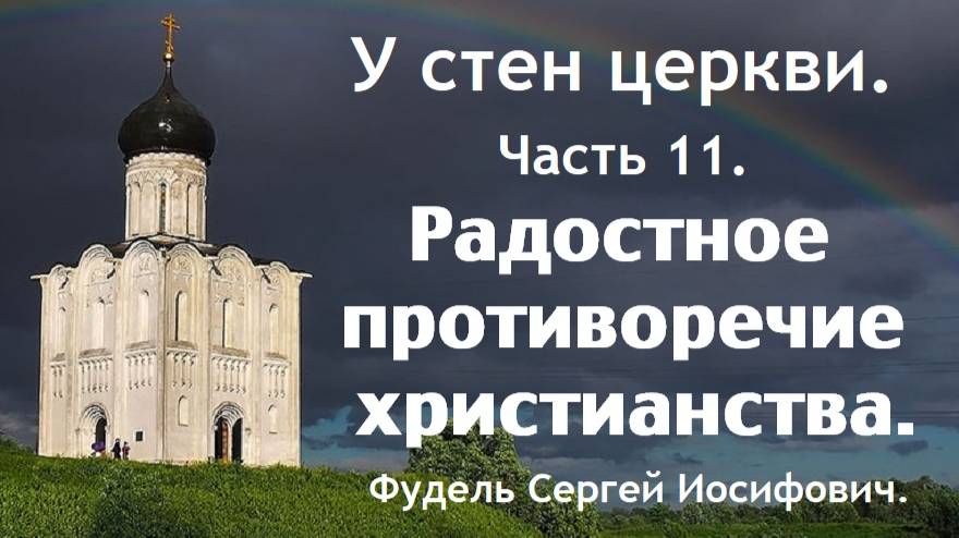 Одно из самых радостных противоречий христианства. У стен церкви. Часть 11. Фудель Сергей Иосифович