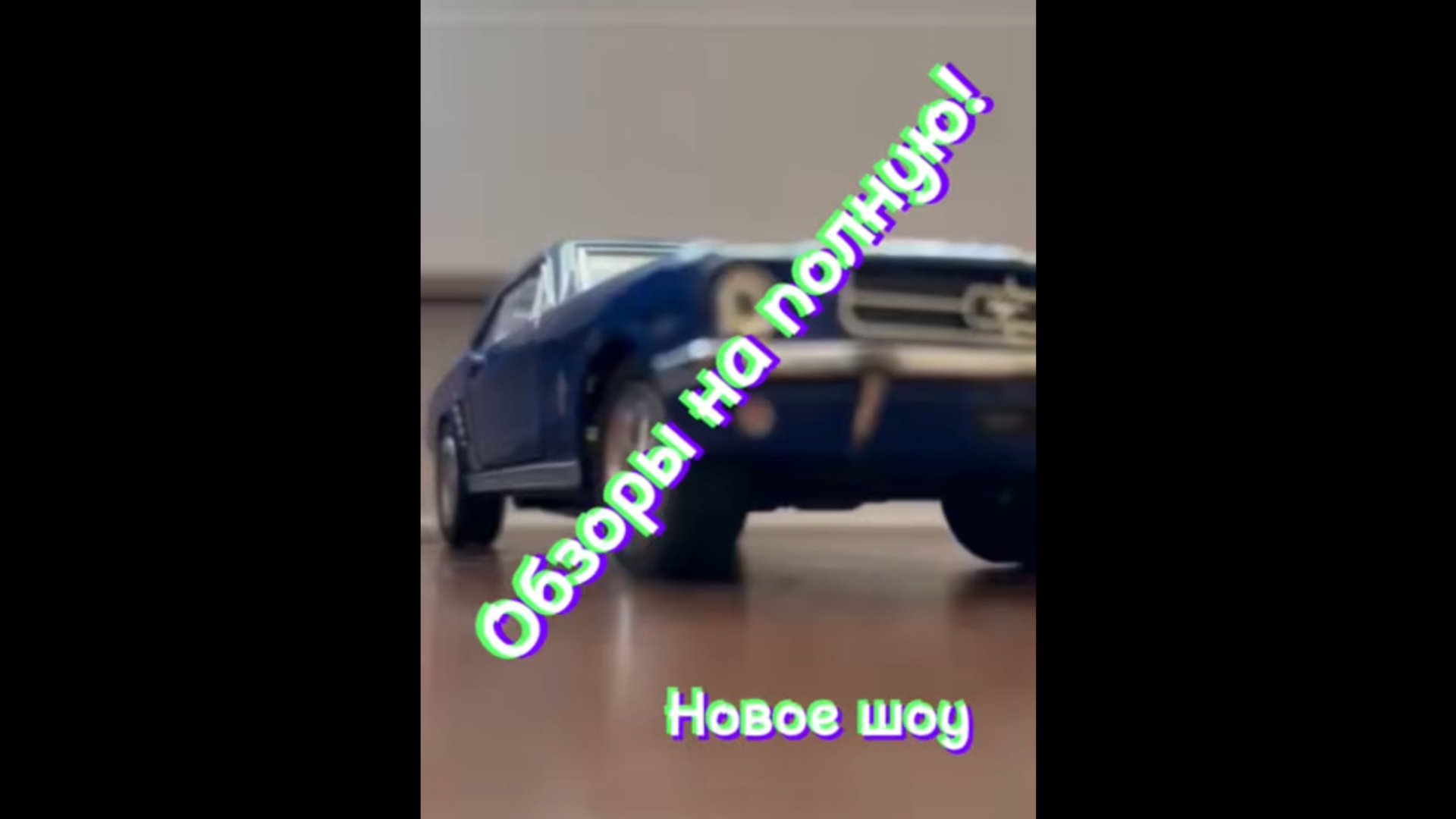 Обзоры на полную-новое шоу!