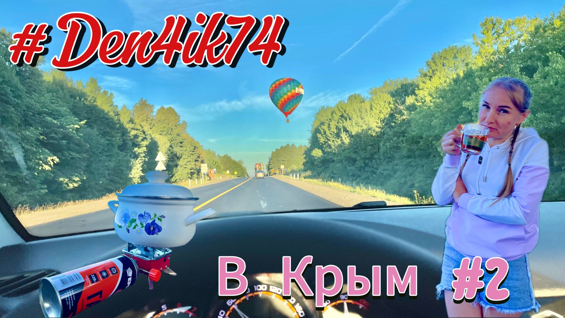 Поездка в Крым #2 Выехали на трассу М5.. Пробуем объехать пробку Сим - Чишма!