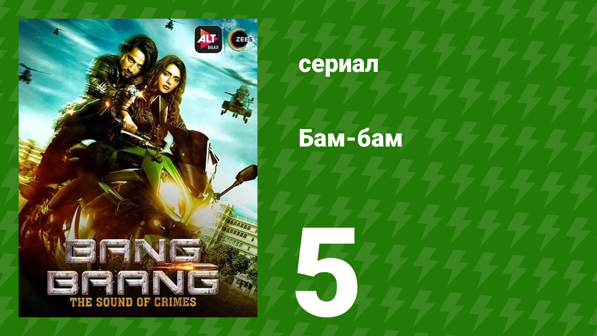 Бам-бам 5 серия (сериал, 2021)