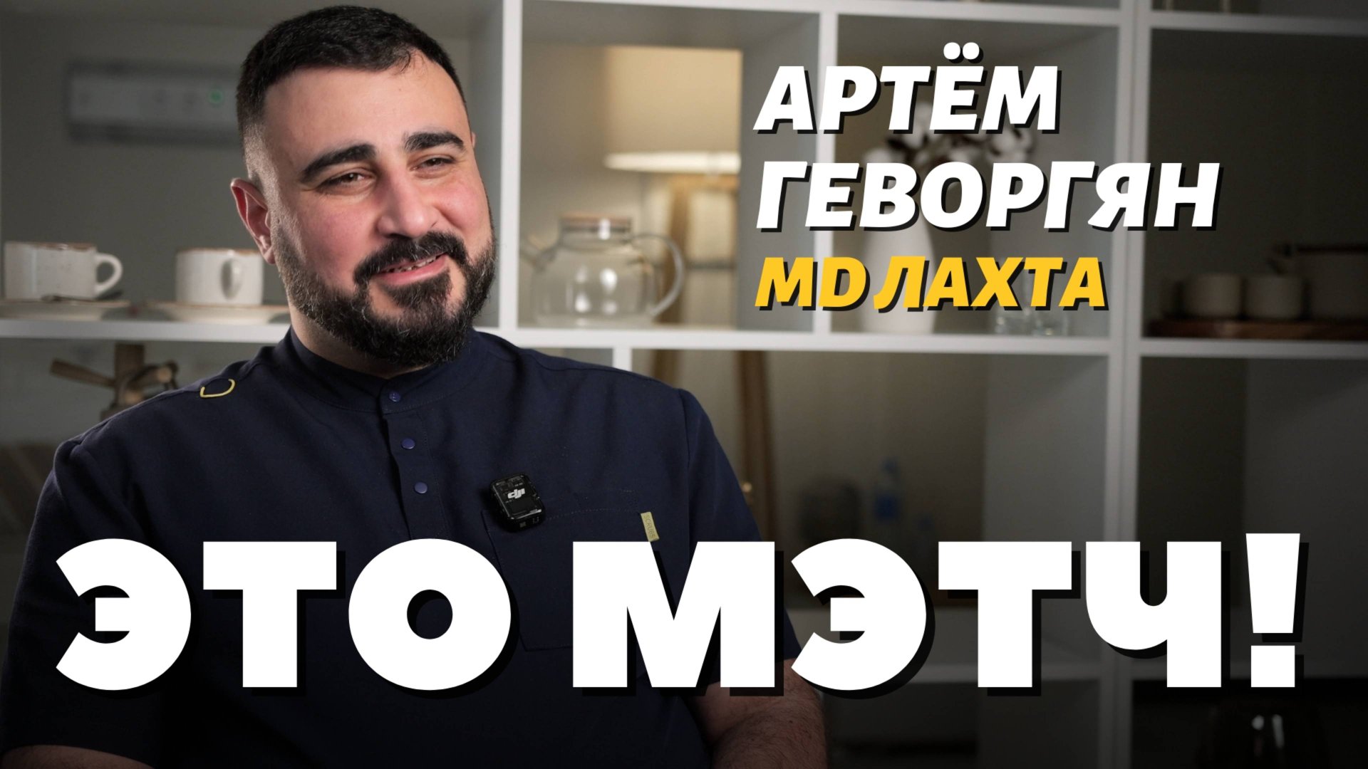Это Мэтч! Артём Альбертович Геворгян, педиатр