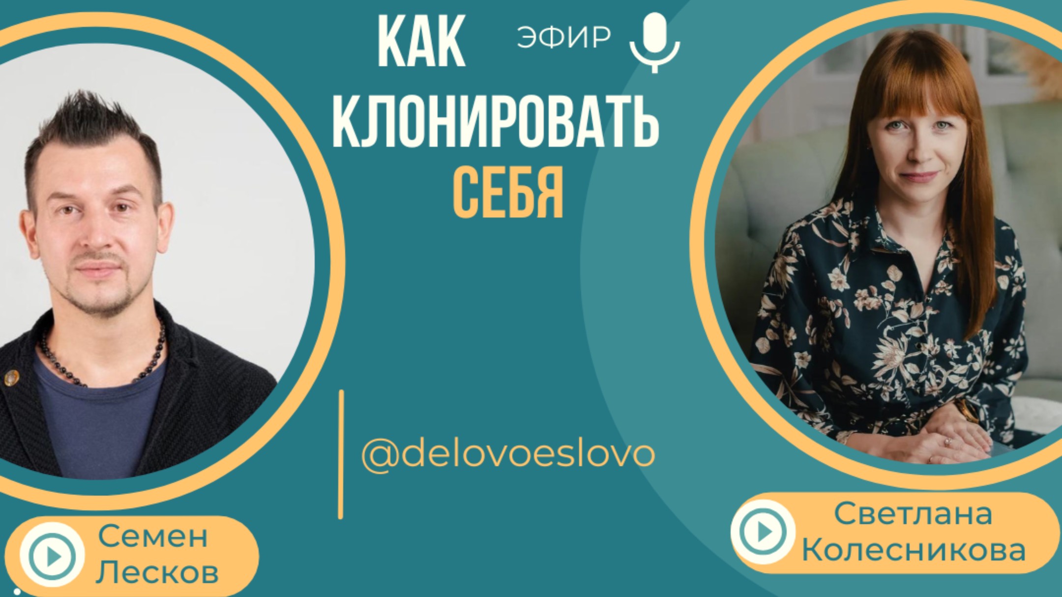 Как клонировать себя - серийный предприниматель и создатель бизнес клуба Среда Семен Лесков