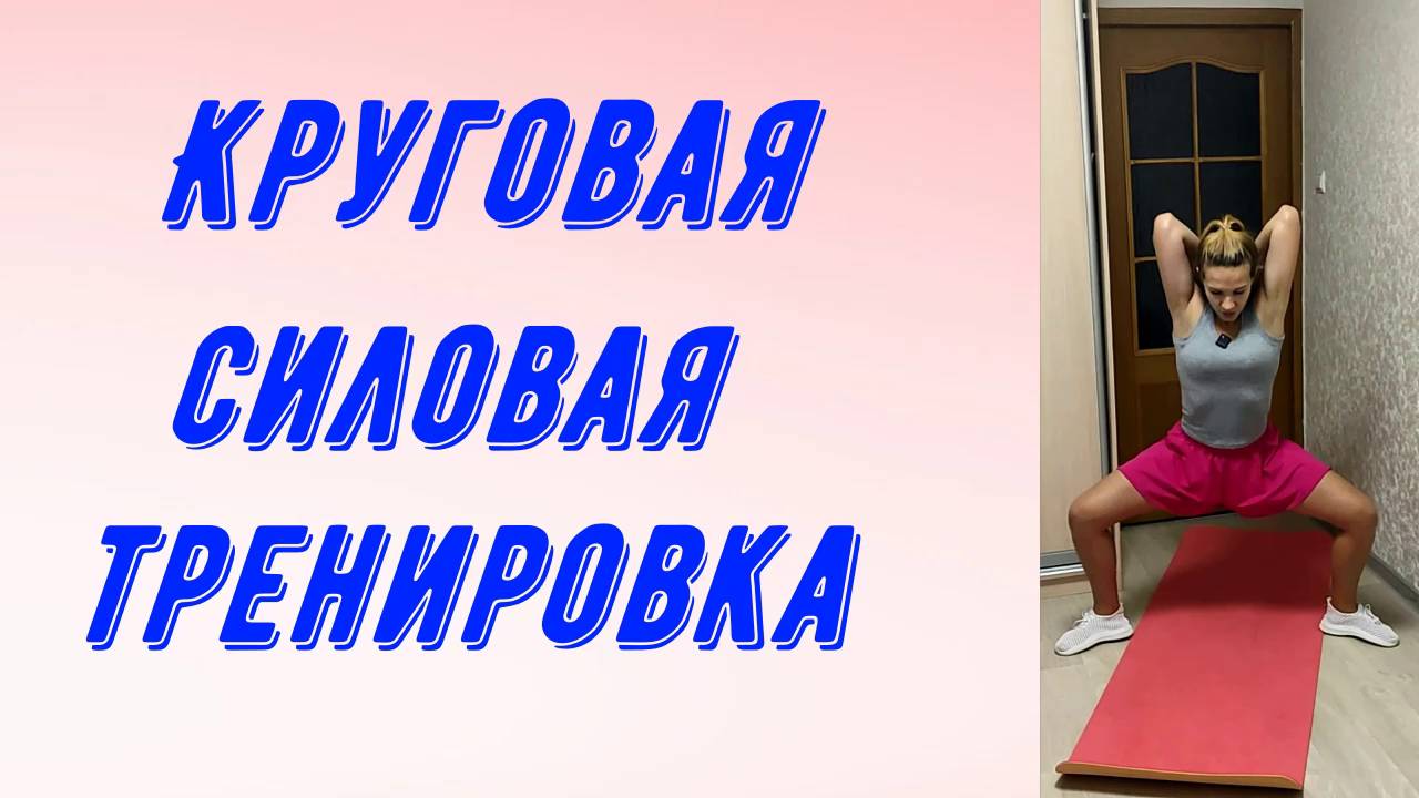 Круговая силовая тренировка на все тело.