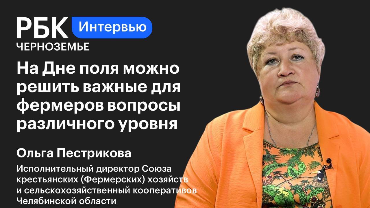 Ольга Пестрикова: «На Дне поля можно решить важные для фермеров вопросы различного уровня»