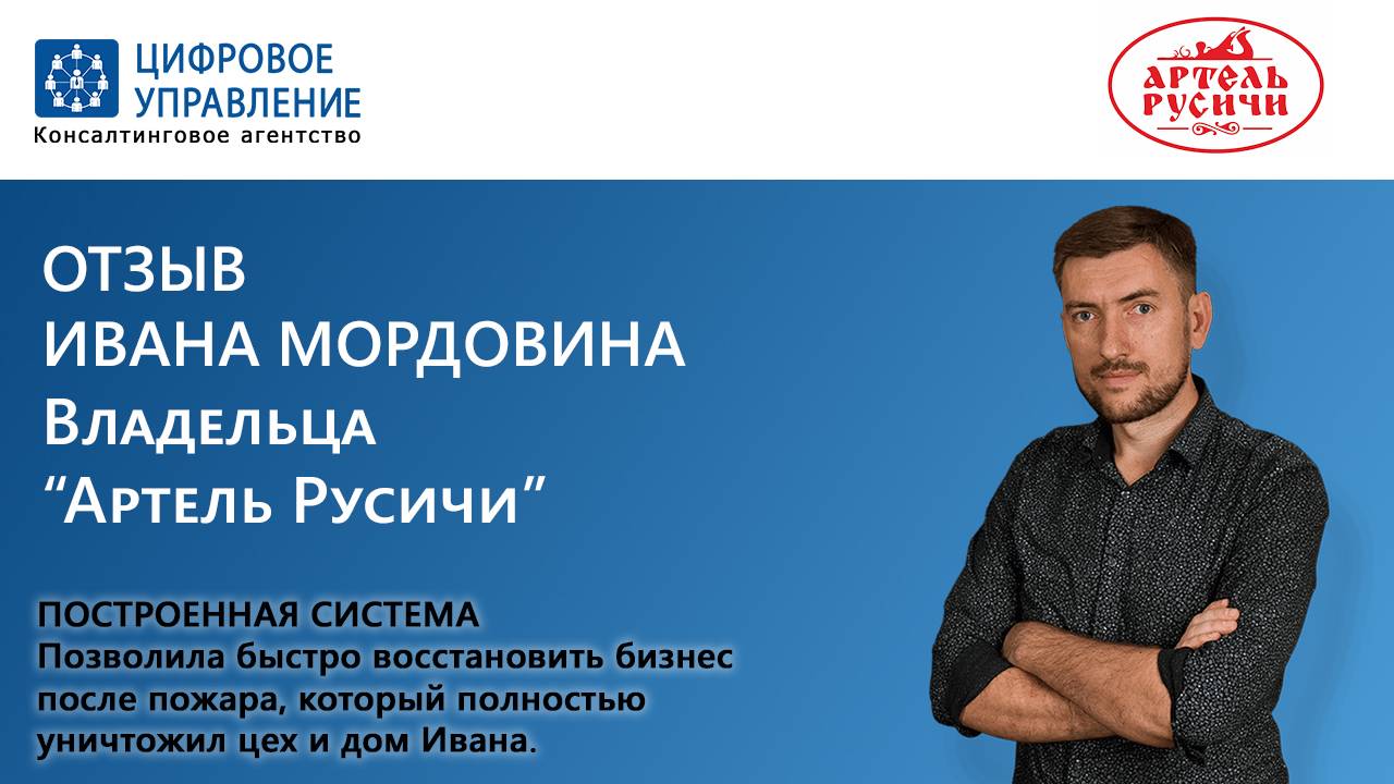 Построенная система помогла восстановить бизнес после пожара - Отзыв Ивана Мордовина.