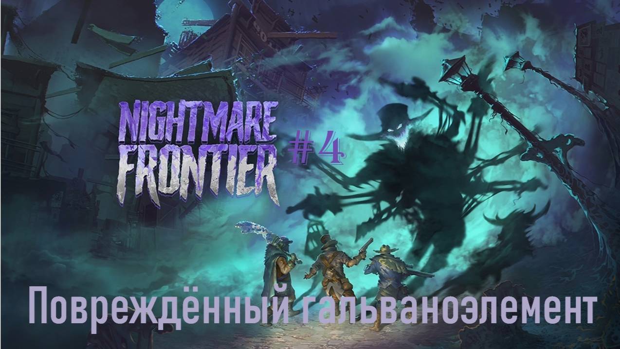 Nightmare Frontier #4 | Повреждённый гальваноэлемент