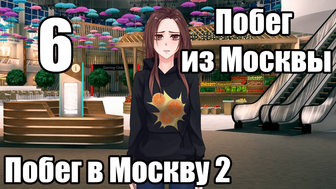 Прохождение визуальной новеллы Побег в Москву 2 |6| Побег из Москвы (Без комментариев)