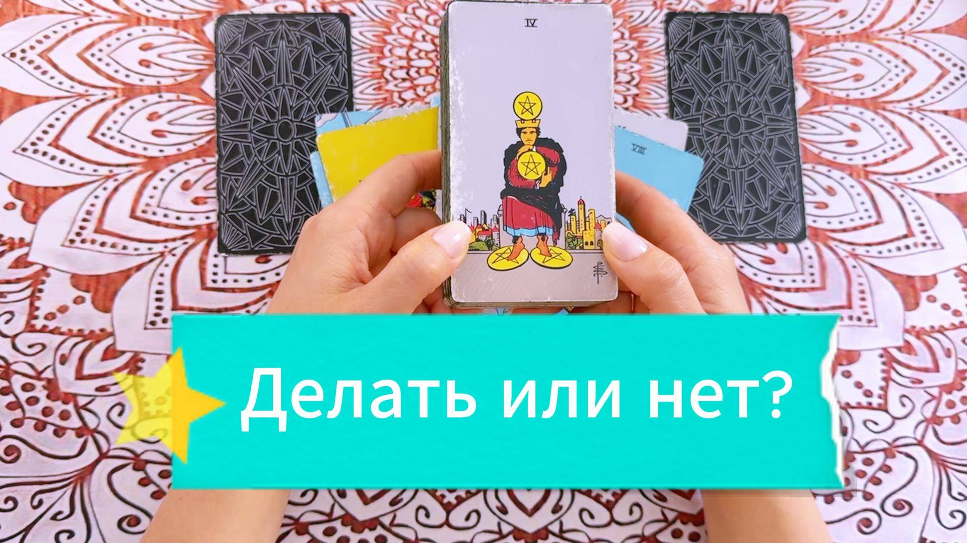 В добрый путь!? Или остаёмся на своих местах? Расклад на новое дело, начинание.