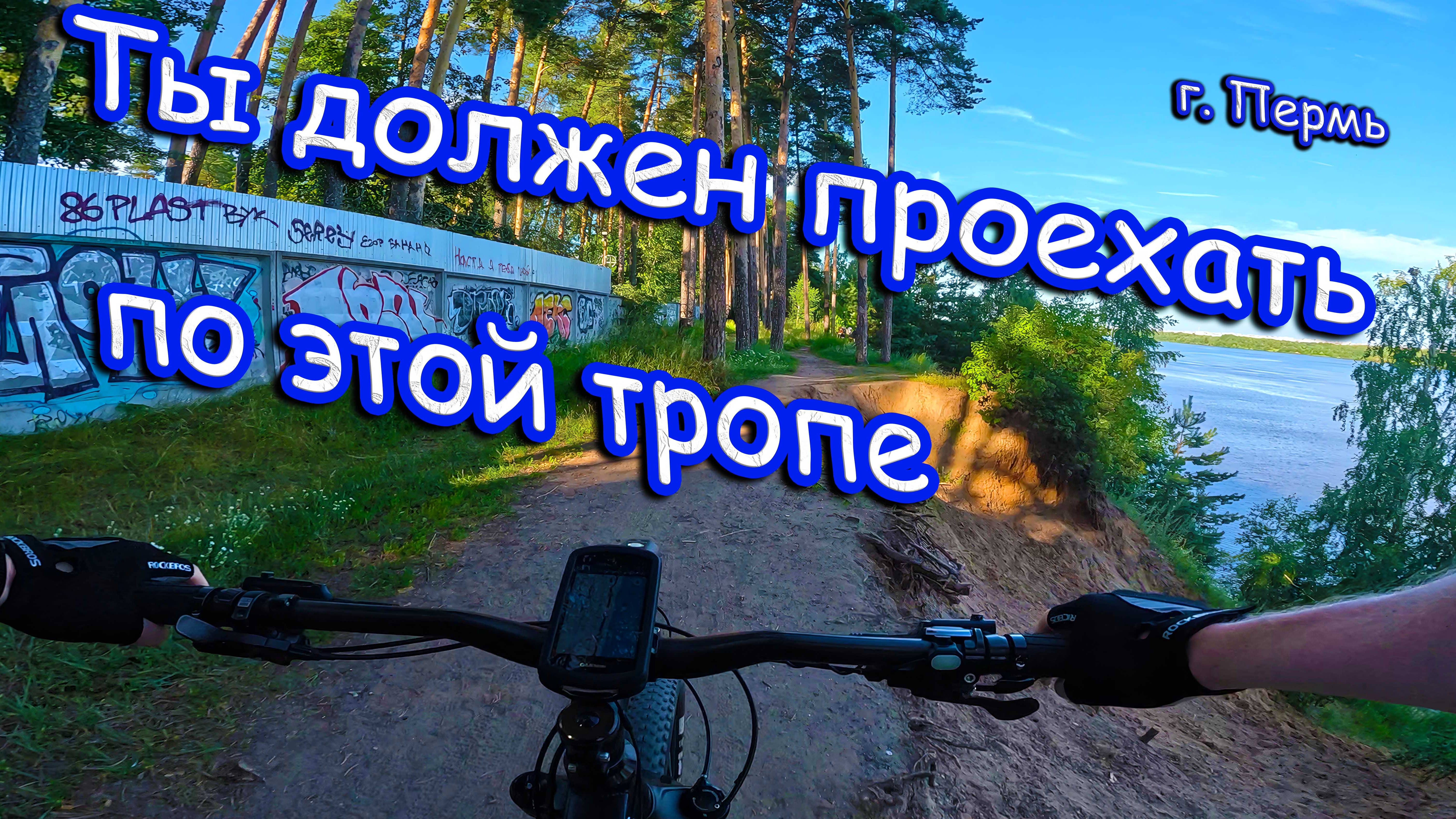 Закамская тропа вдоль Камы в Перми