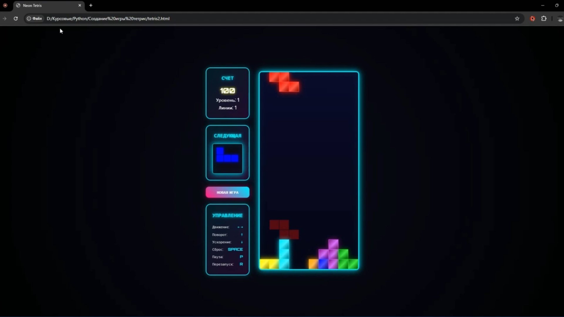Создание игры Тетрис - Neon Tetris. Программа на JavaScript, Дипломная работа (ВКР)