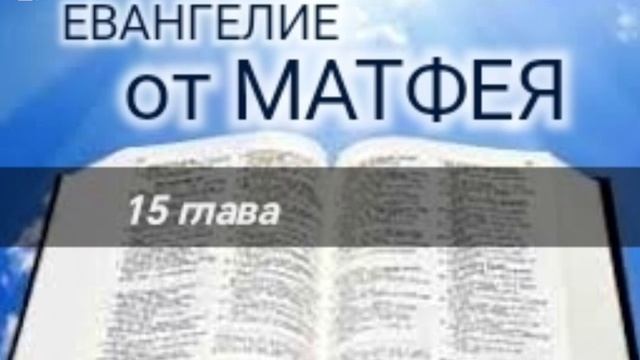 Евангелие от МАТФЕЯ - 15 глава. Аудио Библия.