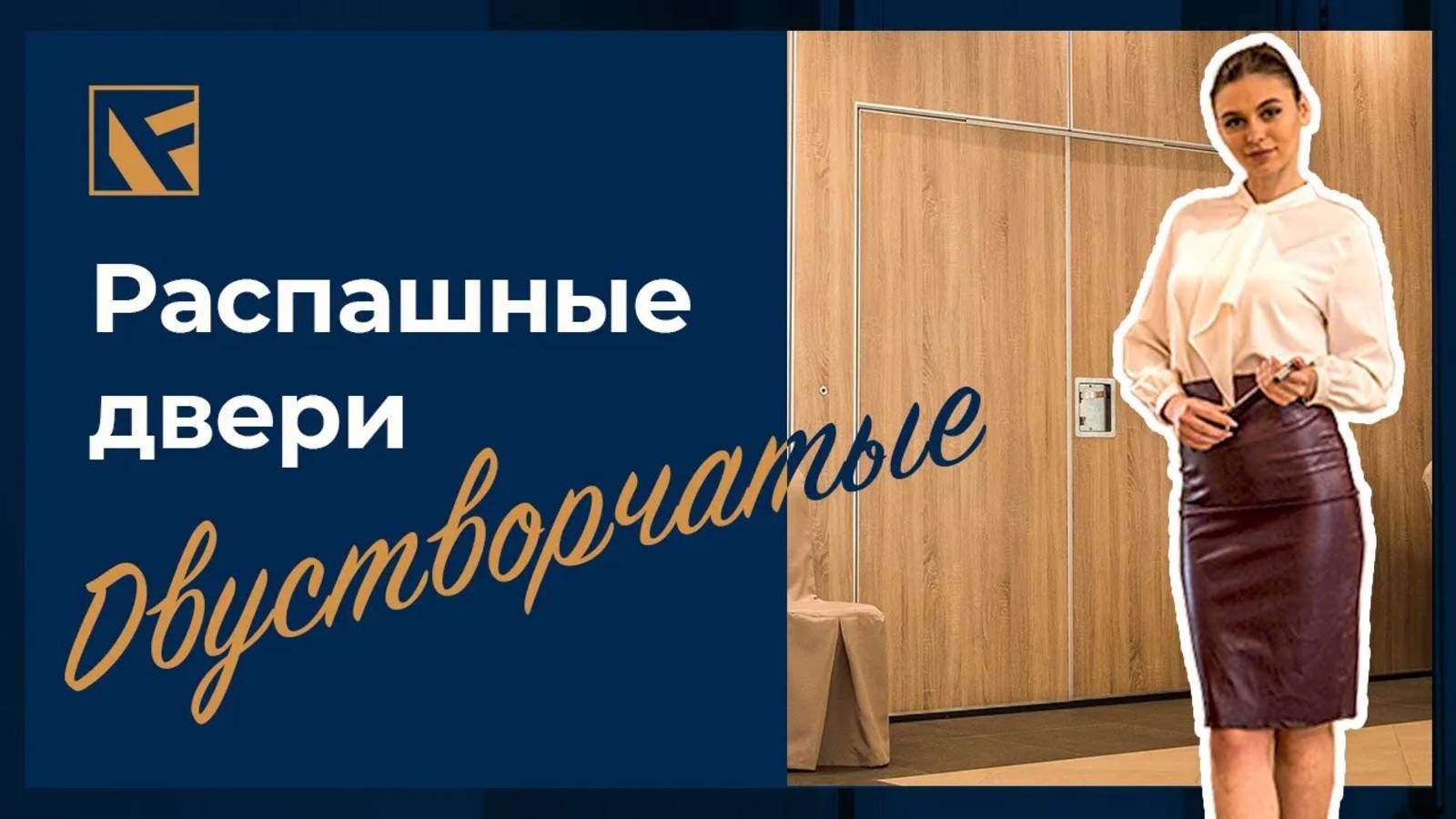 Двустворчатые распашные двери в раздвижных стенах NORMA