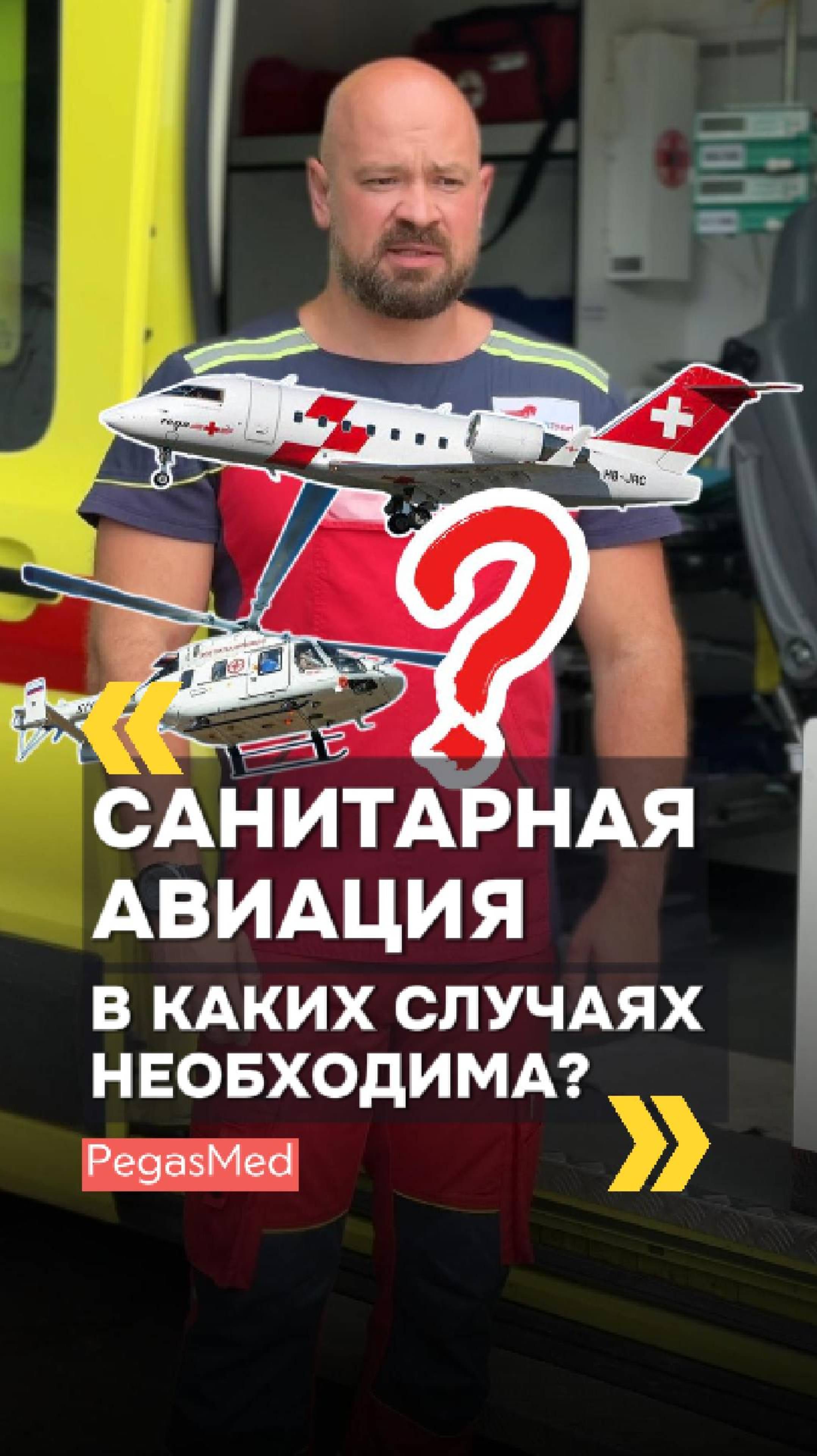 ✈️ Санитарная авиация: когда она необходима?