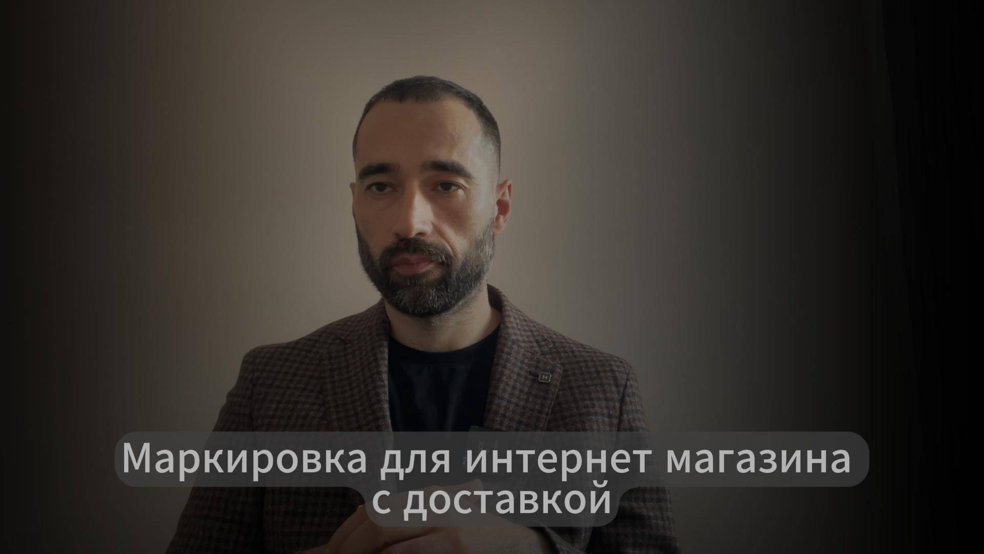 Маркировка для интернет-магазина с доставкой, как с ней работать?
