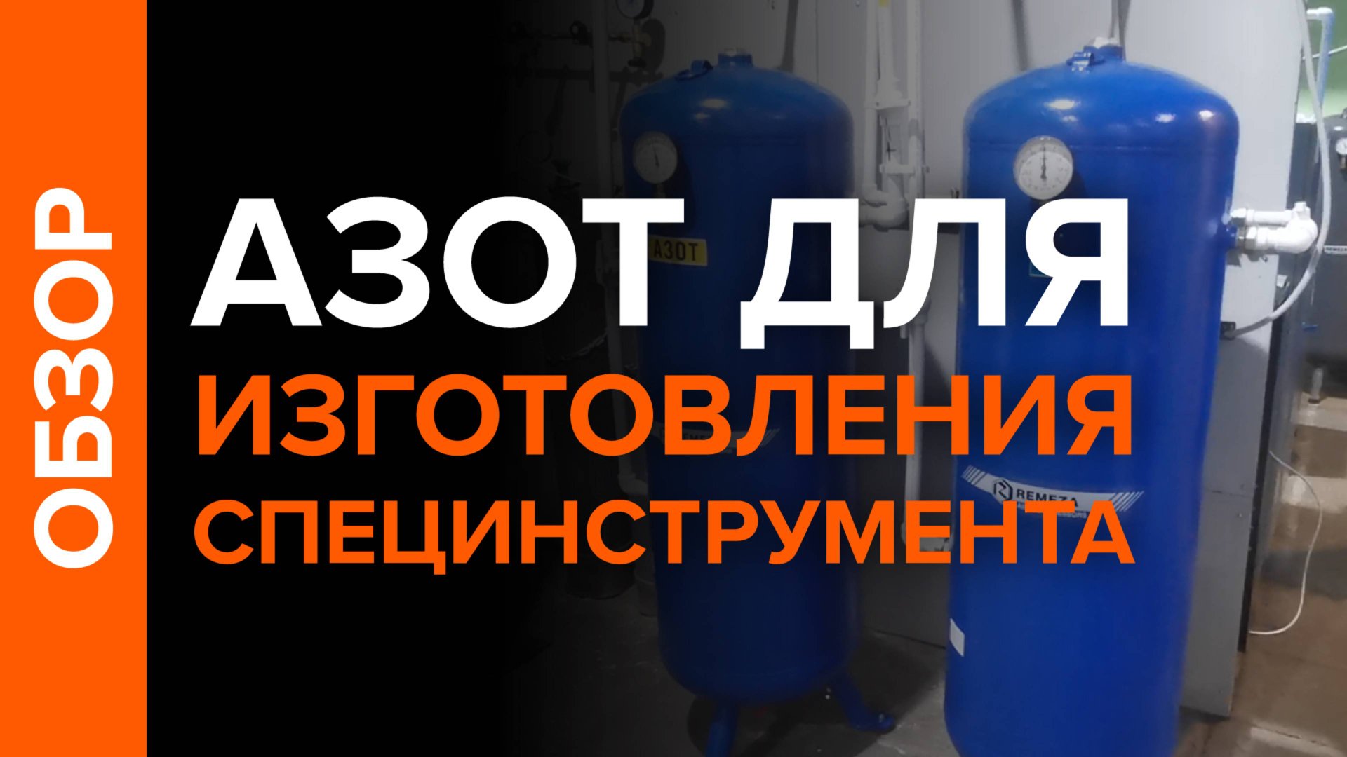 Азотная станция 3 нм3/час 99,9%