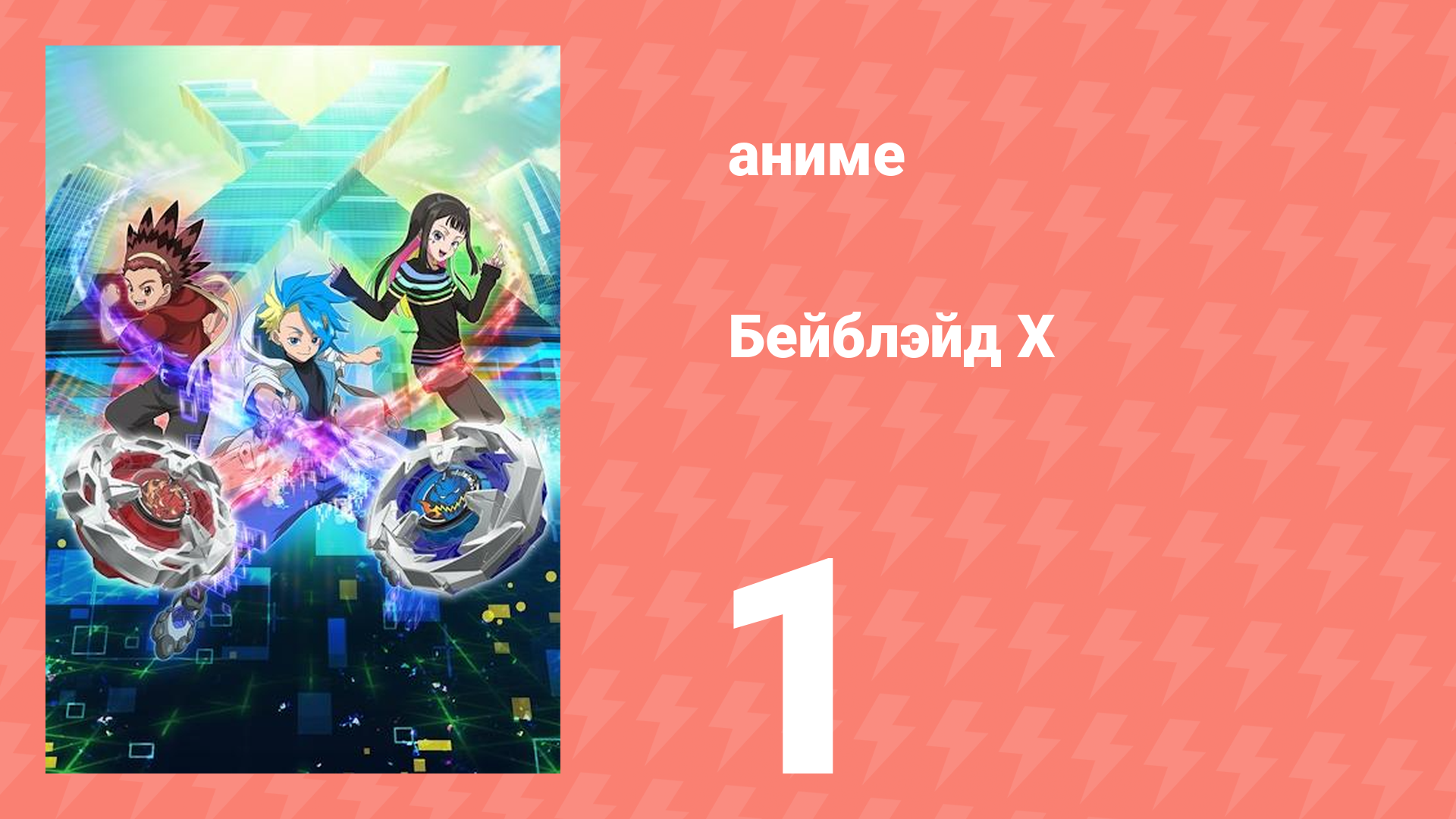 Бейблэйд Х 1 серия (аниме-сериал, 2023)
