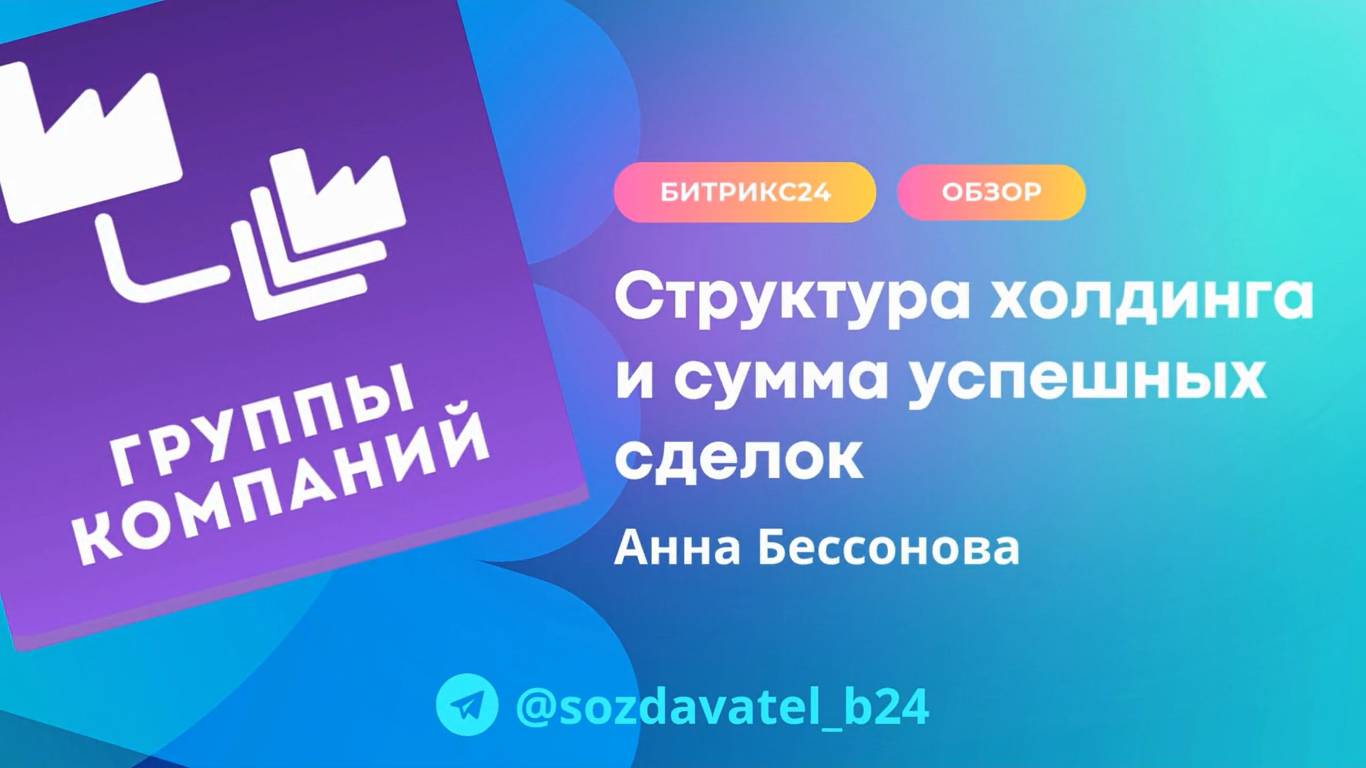 Структура холдинга и сумма успешных сделок
