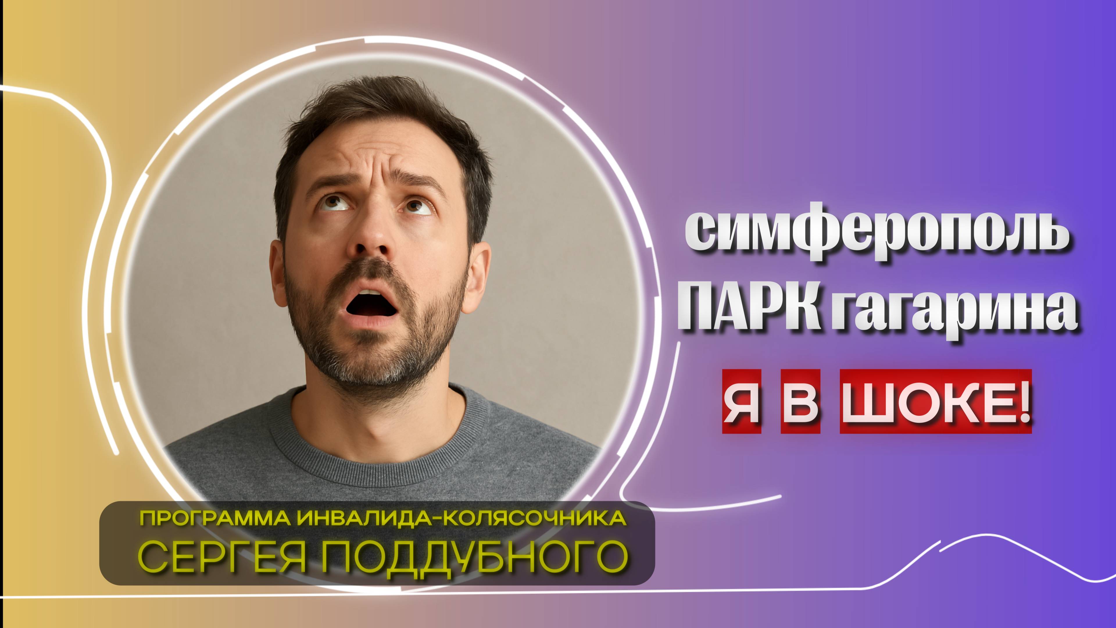 Инвалид-колясочник Сергей Поддубный проверяет парк Гагарина