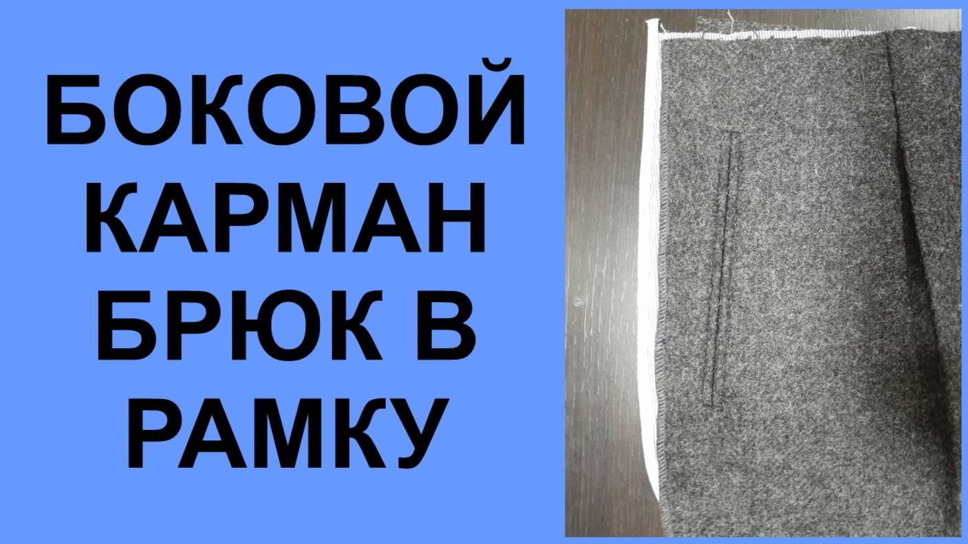 Прорезной боковой карман брюк в рамку