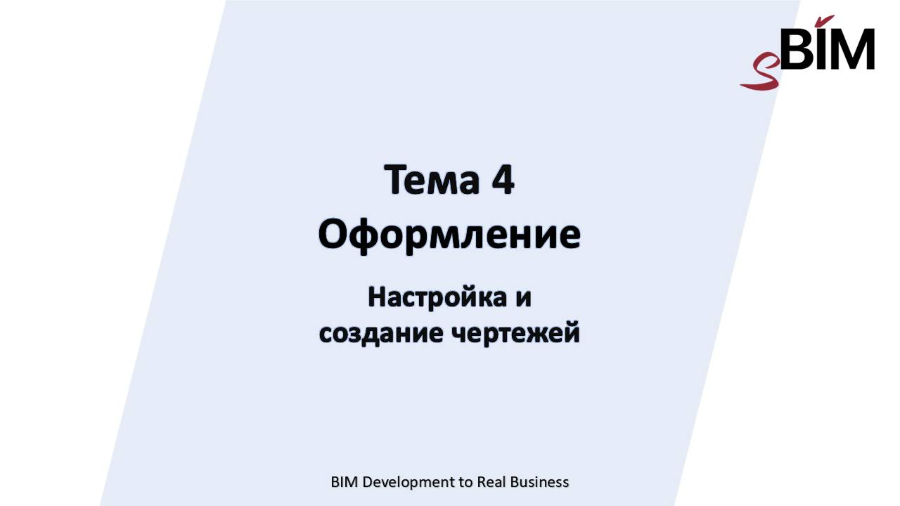 Тема 4. Урок 1 – Оформление. Настройка и создание чертежей