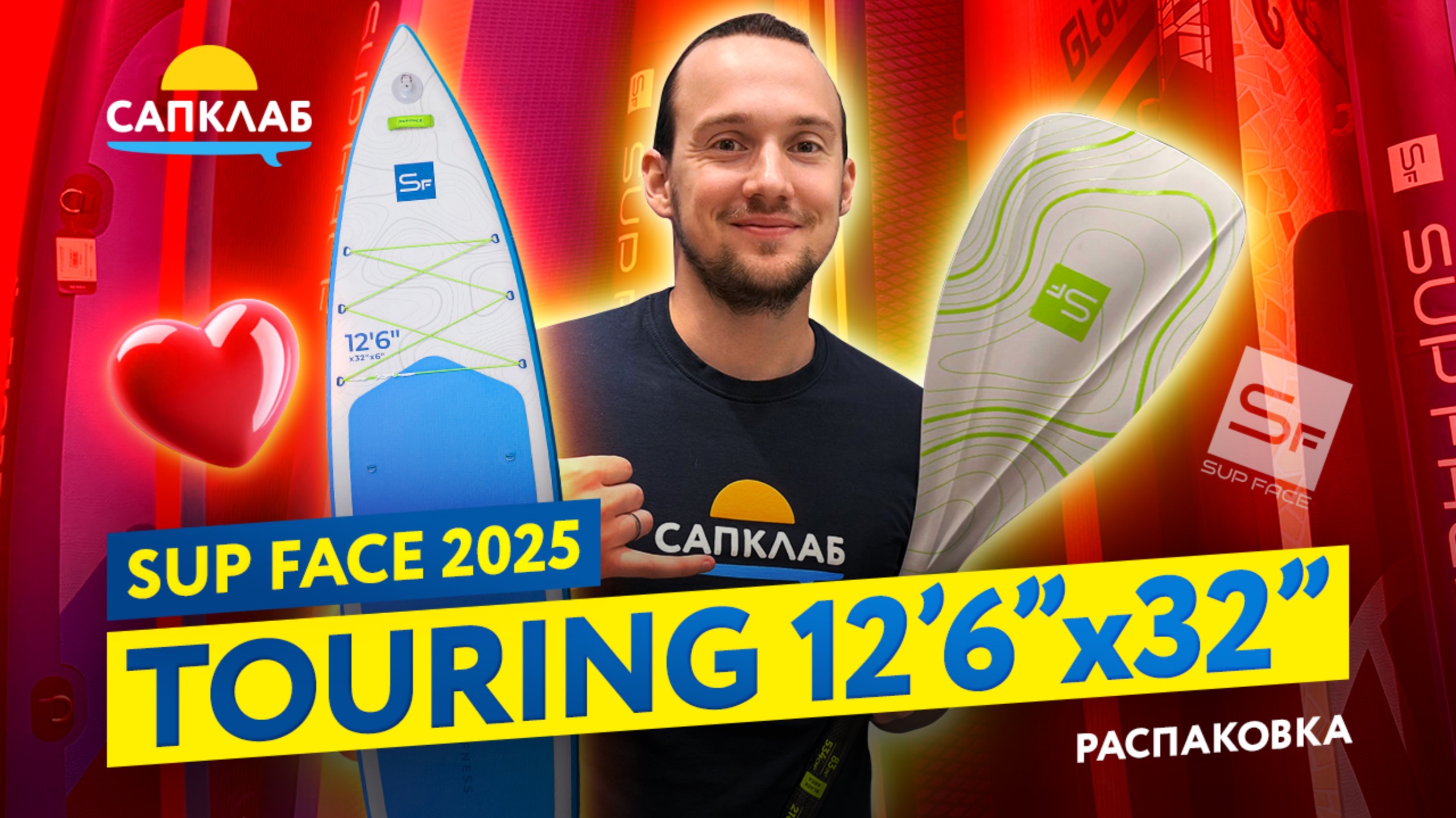 SUP face - Распаковка новинки 2025 Touring 12,6