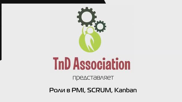 2.  Роли в PMBOK/PMI, SCRUM, Kanban/Lean