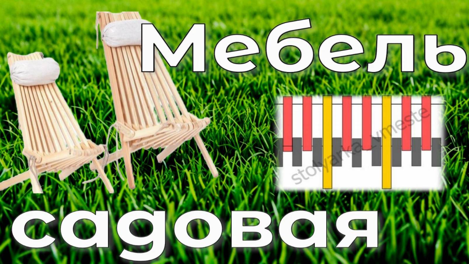 Садовое кресло Кентукки. Чертежи и схема сборки. Как сделать своими руками