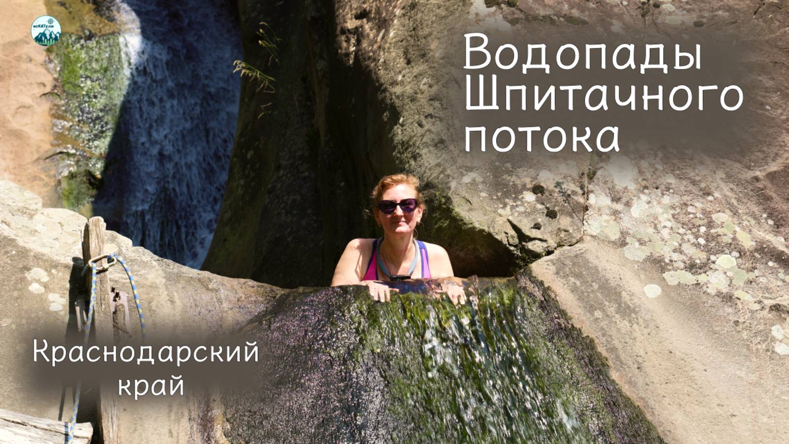 Красивые водопады Шпитачного потока (Двубратского каньона)