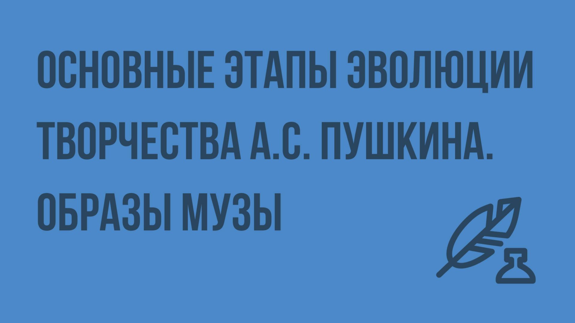 Основные этапы эволюции творчества А.С. Пушкина. Образы музы в творчестве поэта. Видеоурок