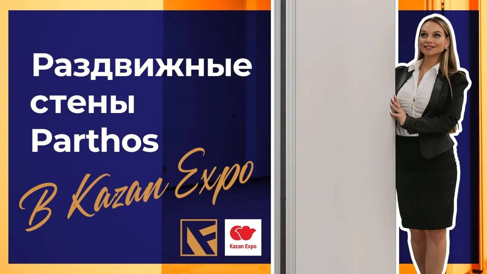 Раздвижные стены Parthos в Казань Экспо (1 часть)