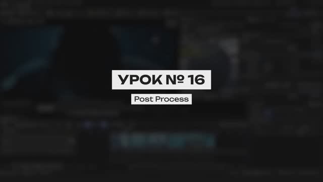 Курс создание синематиков в UE 5. Урок 16 | Post Process Effects в UNREAL ENGINE